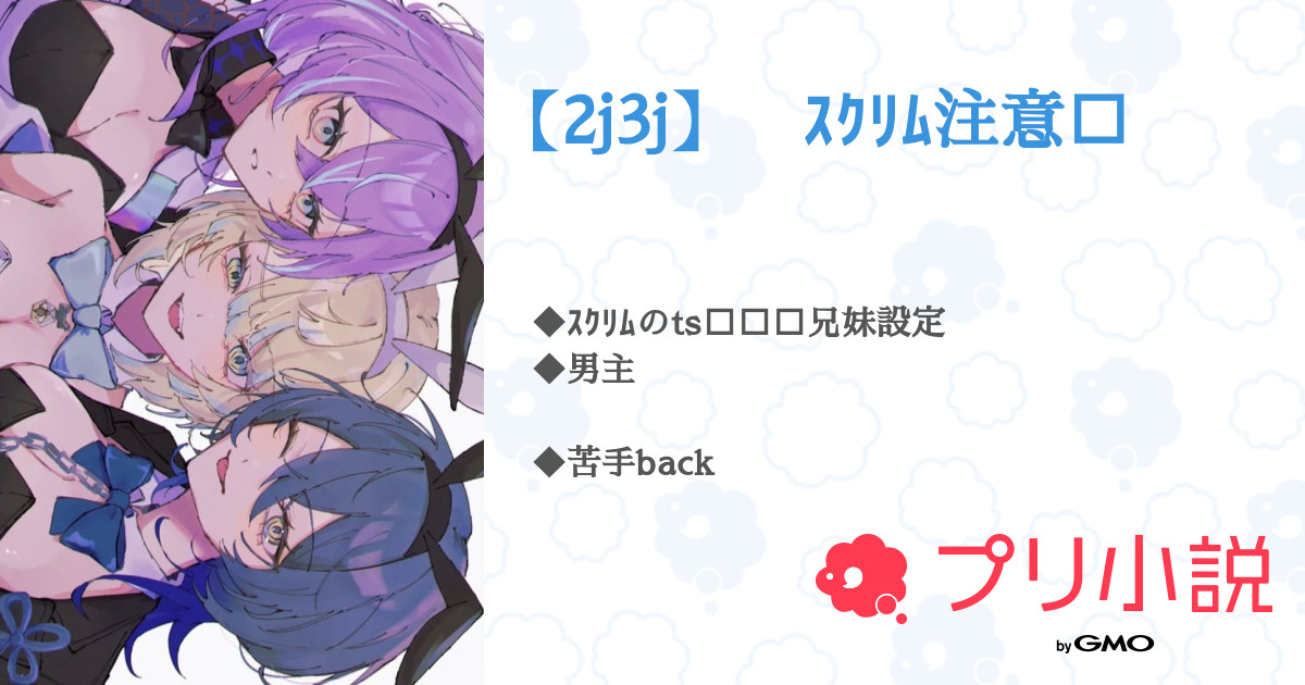 【2j3j】 ｽｸﾘﾑ注意⚠️ - 全1話 【連載中】（花雨_Kauさんの小説） | 無料スマホ夢小説ならプリ小説 byGMO